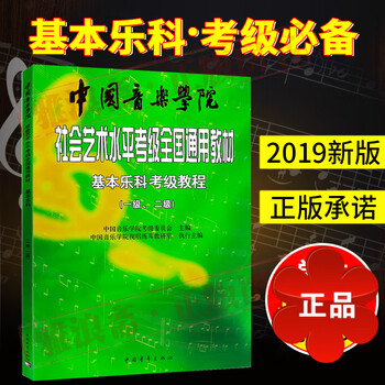 中国音乐学院社会艺术水平考级全国通用教材基本乐科考级教程(一级、二级)基本乐科考级教程1-2考级教材