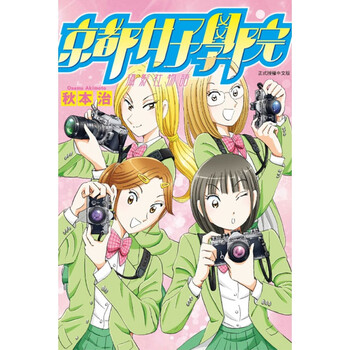 在途 台版进口漫画书 秋本治京都女子学*摄影社物语 1东立