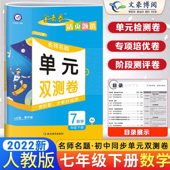 【自选】2022版天星金考卷活页题选初中同步单元双测卷七年级上册下册语文数学英语人教版北师版初中7年级上册下册教材同步单元基础试题测试资料书 七年级下册数学【人教版】