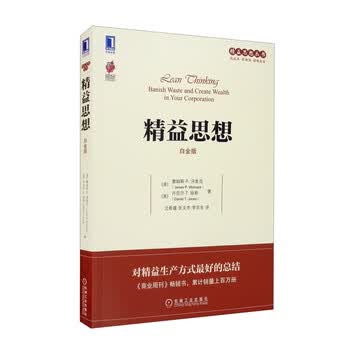 精益思想（白金版）