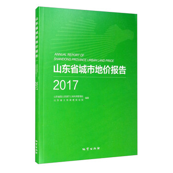 山东省城市地价报告 2017