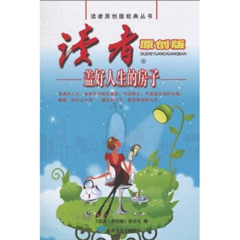 盖好人生的房子【正版图书】