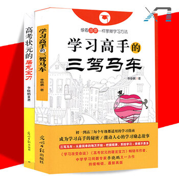 【全2册】学习高手的三驾马车+高考状元的屠龙宝刀 李晓鹏思维导图学习法 初中高中生高效学习方法指南