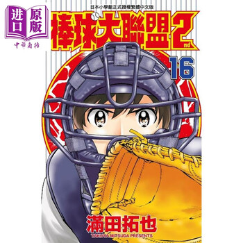 漫画 棒球大联盟2nd(16) 满田拓也 台版漫画书 青文
