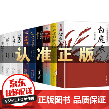 白鹿原 陈忠实著 老人与海了不起的盖茨比人间失格月亮与六便士罗生门浮生六记边城湘行散记瓦尔登湖 【全10册】白鹿原+经典小说