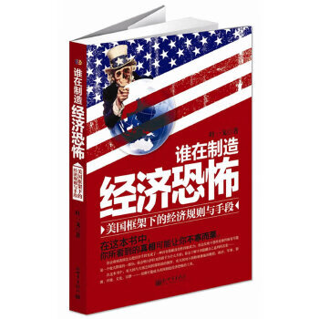 谁在制造经济恐怖
