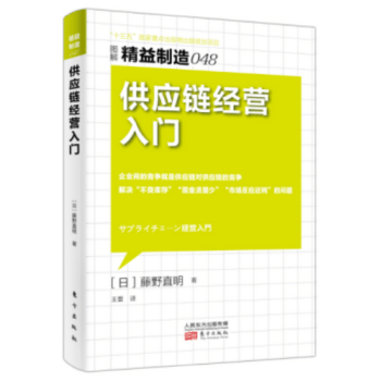 精益制造048:供应链经营入门 【日】藤野直明