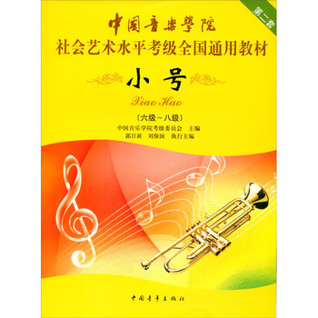 中国音乐学院社会艺术水平考级全国通用教材 小号（六级～八级）