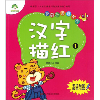 汉字描红（1）/学前描写轻松练