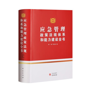 应急管理政策法规体系和能力建设全书 中国突击时间应急对策公共管理法规研究学习书籍
