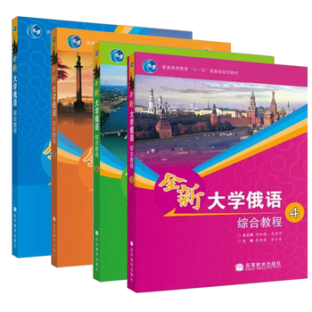 普通高等教育十一五规划教材 全新大学俄语 综合教程 1.2.3.4 附光盘 全四册