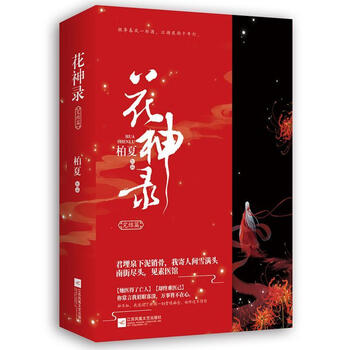 花神录.完结篇 柏夏 青春文学 9787559409836