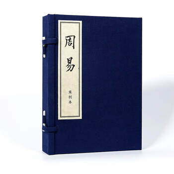 周易 宋刊本 一函二册 线装宣纸 繁体竖排 群经之首 气运风水 八卦入门 中国哲学书籍