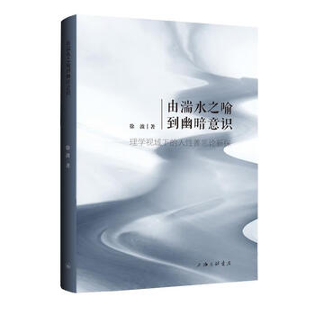 由湍水之喻到幽暗意识：理学视域下的人性善恶论新探 徐波 哲学/宗教 9787542667823