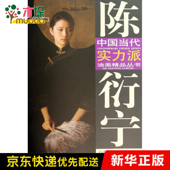 陈衍宁油画艺术/中国当代实力派油画精品丛书