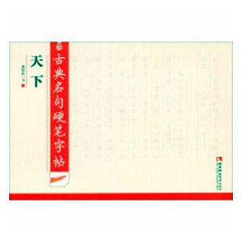 古典名句硬笔字帖·天下 书法 谢昭然书 西南师范大学出版社 9787562198888