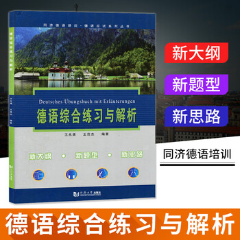 正版 德语综合练习与解析 德语 王兆渠 王范杰著 德语考试试题30套习题与4套歌德学院真题 大学德语