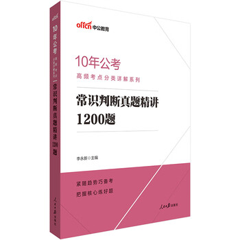 中公教育2021全新升级10年公考高频考点分类详解系列：常识判断真题精讲1200题