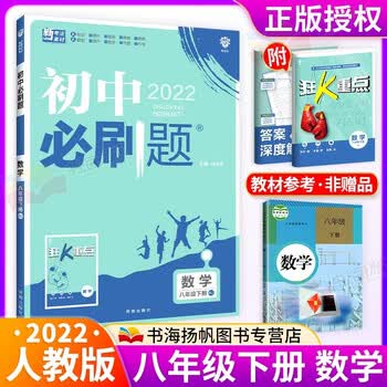 多选 2022版初中二必刷题八年级下册同步练习册 数学 人教版