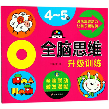 全脑思维升级训练(4-5岁)