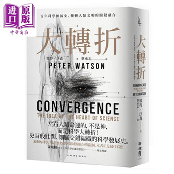 大转折 百年科学汇流史扭转人类文明的关键融合Convergence台版 PeterWatson 联经