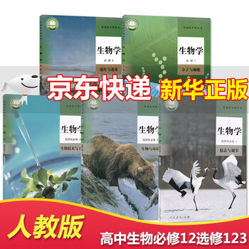 【全新正版】2020适用新版人教版高中生物学必修一1二2+选择性必修一1二2三3全套5本课本教材教科书