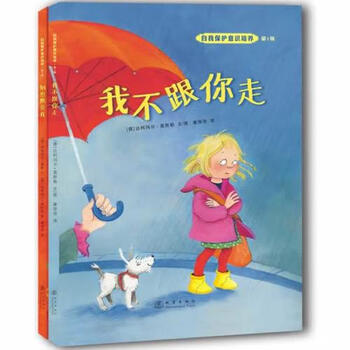 我不跟你走+别想欺负我 [德]伊丽莎白·崔勒；[德]达柯玛尔·盖斯勒 地震出版社
