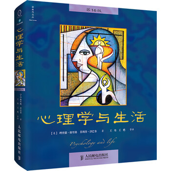 心理学与生活(第16版)