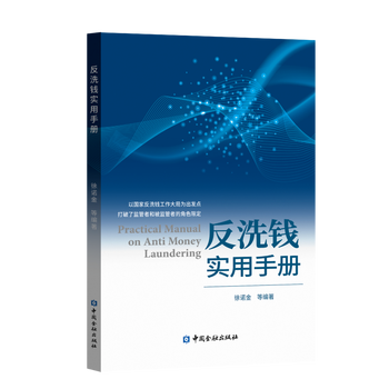 反洗钱实用手册