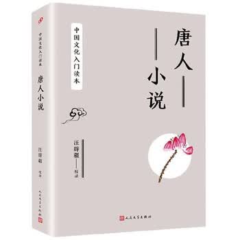 唐人小说/中国文化入门读本