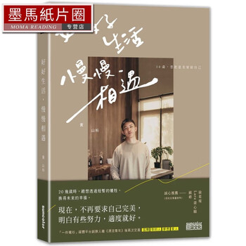 在途 原版进口书 黄山料好好生活 慢慢相遇：30岁，想把温柔留给自己三采