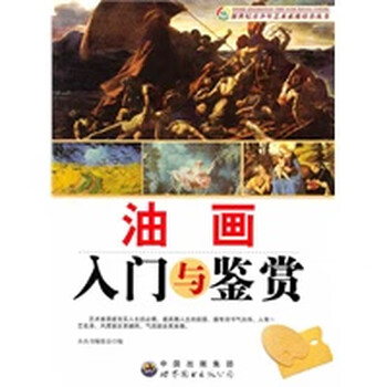 油画入门与鉴赏 《新世纪青少年艺术素质培养丛书》编委会