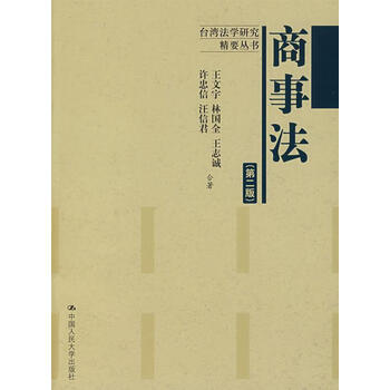 商事法 王文宇合 法律 9787300086897