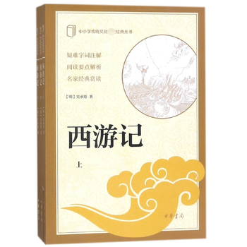 西游记(上中下)/中小学传统文化必读经典