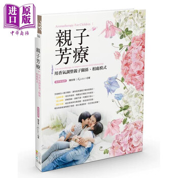 亲子芳疗 用香气调整亲子关系 相处模式 港台原版 陈美菁 四块玉