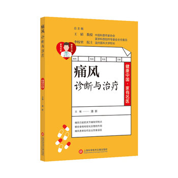 健康中国·家有名医丛书－痛风诊断与治疗