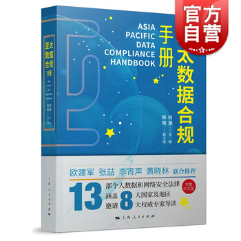 亚太数据合规手册 何渊 主编 陈皓 副主编  上海人民出版社