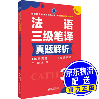 法语三级笔译真题解析