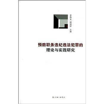 职务违纪违法犯罪的理论与实践研究 茅鼎文 法律 9787542642820