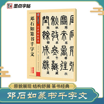 墨点字帖 邓石如篆书千字文毛笔字帖篆书繁体篆书字帖毛笔字帖成人字帖书法字帖成人毛笔隶书毛笔繁体字帖成人 传世碑帖