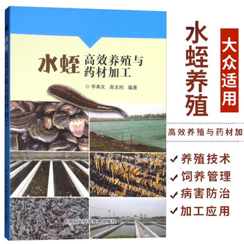水蛭高效养殖与药材加工李典友水蛭养殖技术人工养殖水蛭技术水蛭病虫害防治技术水蛭饲养管理水蛭加工生产技术全书水蛭养殖书