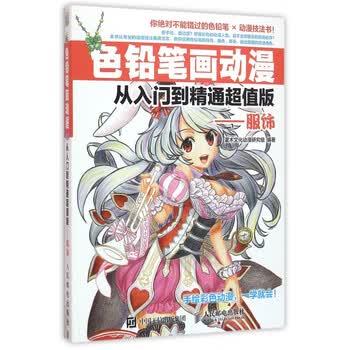 色铅笔画动漫从入门到精通超值版--服饰