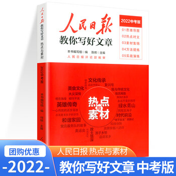 2022新人民日报教你写好文章高考版热点与素材中考版人民日报教你写作文写文章技法与指导初中高中作 中考版--热点与素材 初中通用
