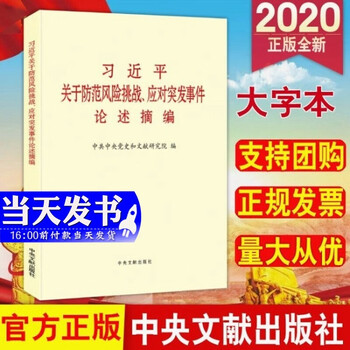 现货2020新书 习近平关于防范风险挑战、应对突发事件论述摘编 大字版 中央文献出版社