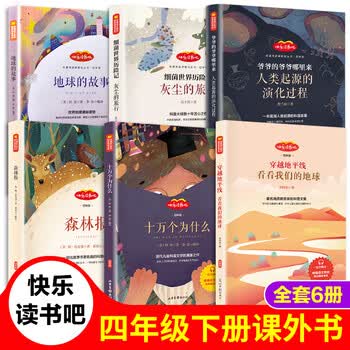 四年级下册必读经典书目课外书全套6册 看看我们的地球 灰尘的旅行 人类起源的演化过程 十万个为什么 