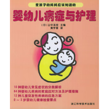 婴幼儿病症与护理【正版图书】