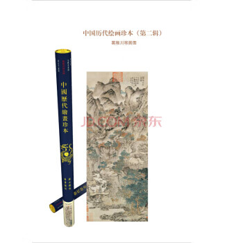 中国历代绘画珍本(第2辑)：葛稚川移居图