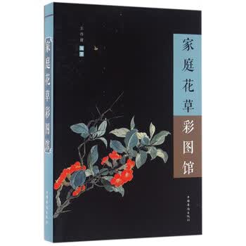 家庭花草彩图馆