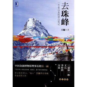 去珠峰(一个老山友的登山笔记)