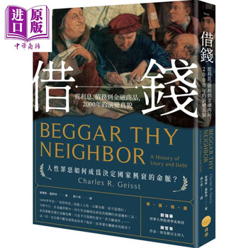 借钱——从利息、债务到金融商品，2000年的演变真貌 港台原版 查尔斯．盖斯特 日出出版